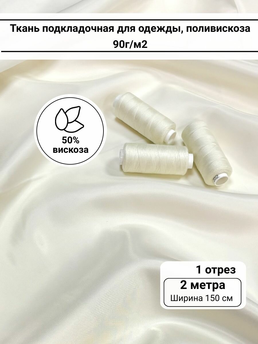 Ткань для шитья Подкладочная для одежды, поливискоза, цвет крем, отрез 2 метра