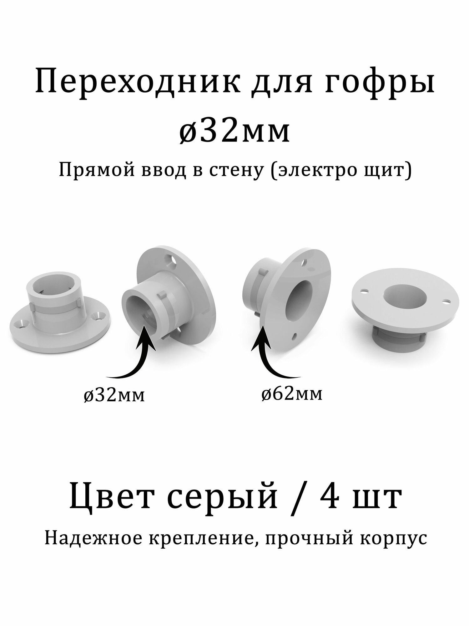 Прямой кабельный ввод - переходник для гофры 32мм серый цвет 4шт - вводная муфта в стену, в корпус, бокс, электрощит