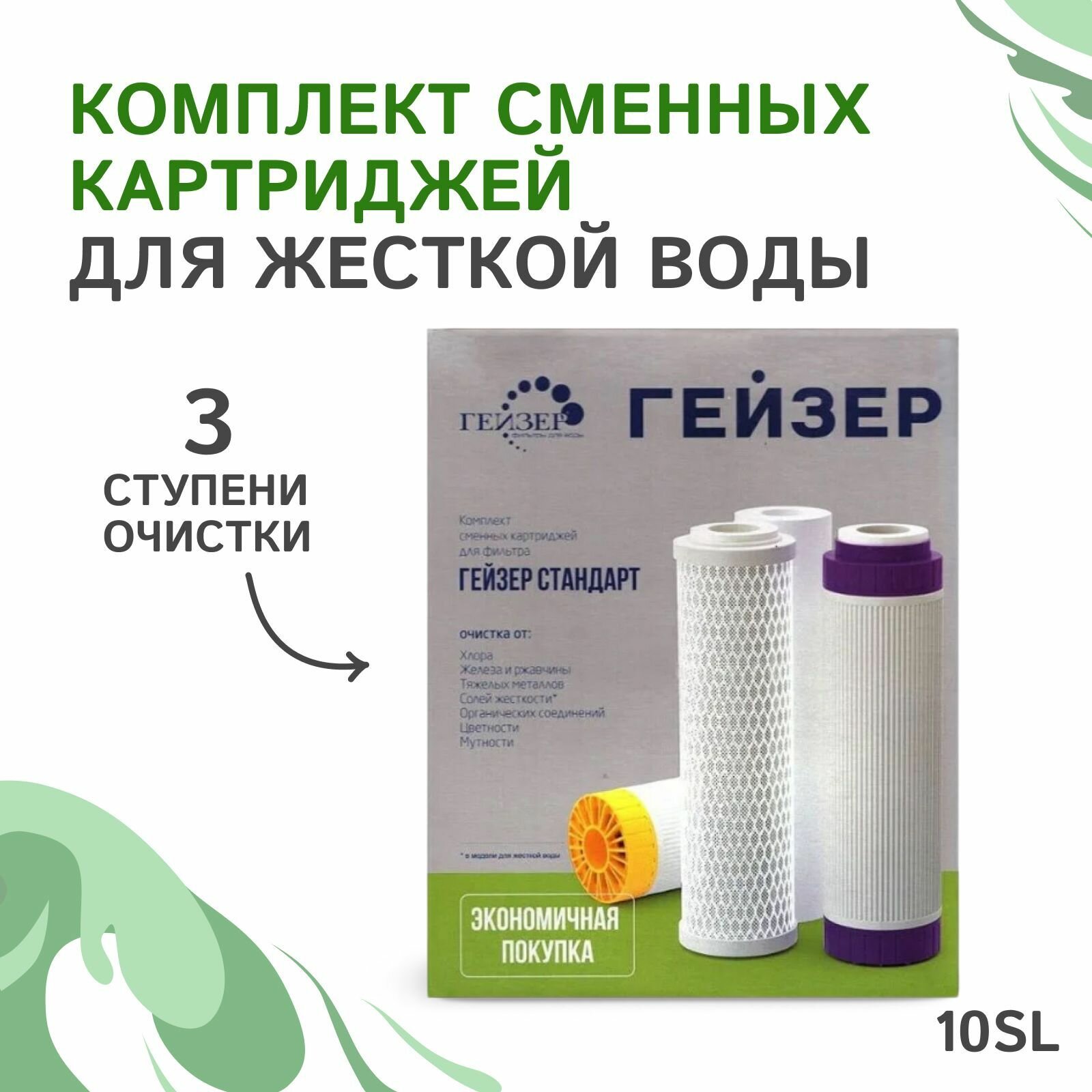 Комплект картриджей для фильтра Гейзер С-2 для жесткой воды, PP+БАФ+БС / для фильтров Гейзер Стандарт