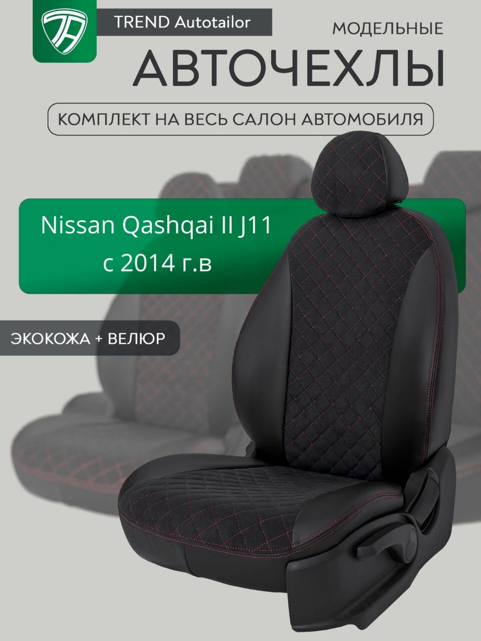 Авточехлы Nissan Qashqai II (J11) с 2014г. (Ниссан Кашкай)
