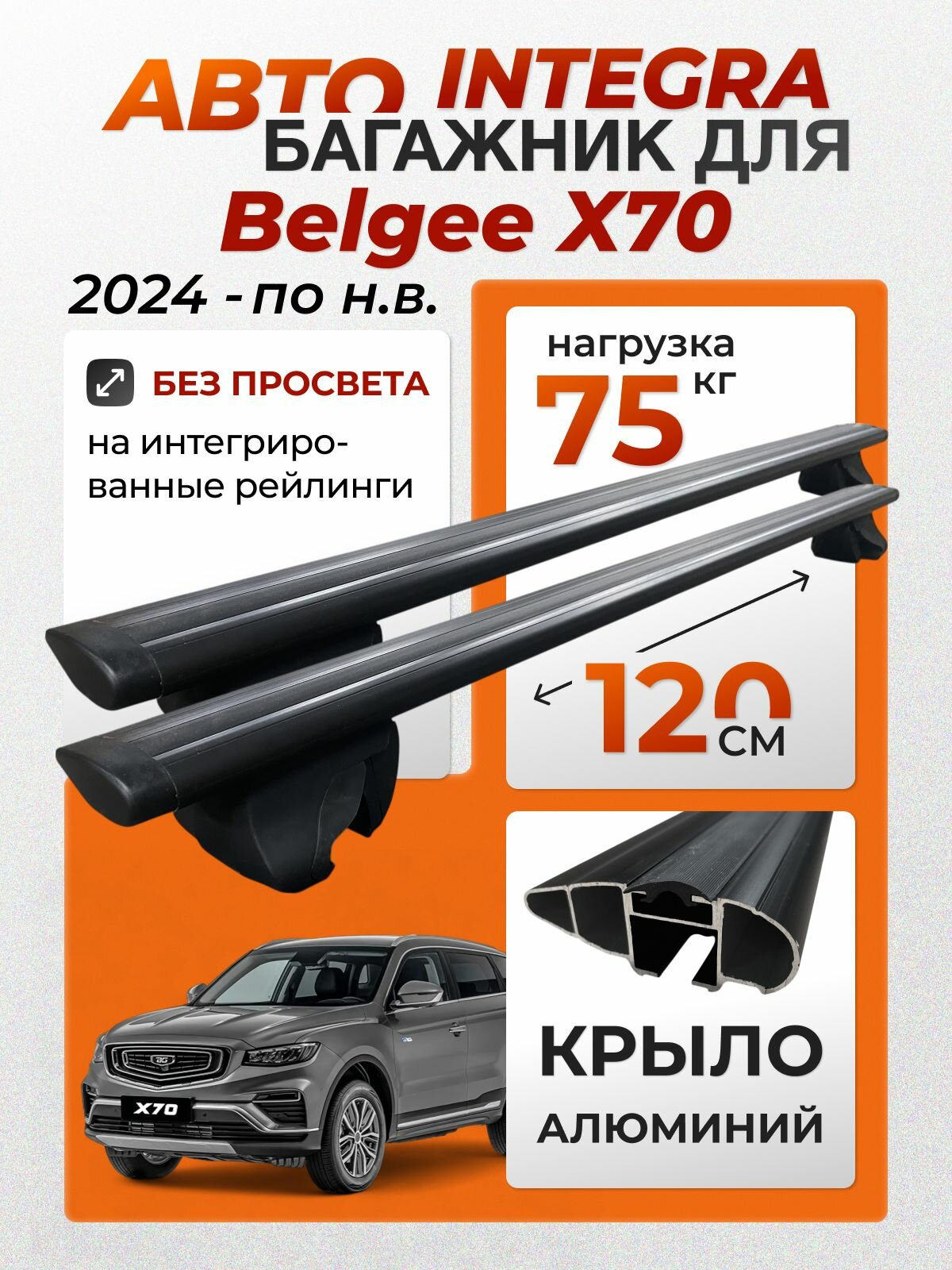 Багажник для Belgee-X70 с 2024- (Белджи Х50) на интегрированные (без просвета) рейлинги. Integra-120 крыло Black (поперечины и упоры)