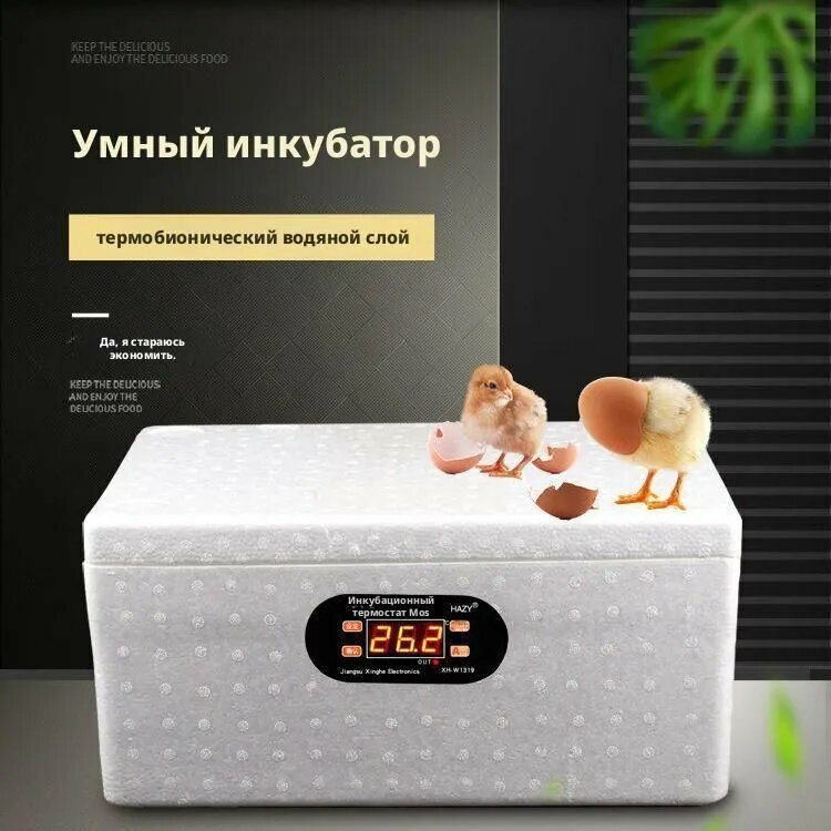 Инкубатор, имитация наседки, тихая инкубация, 21 дней, выводимость 96%