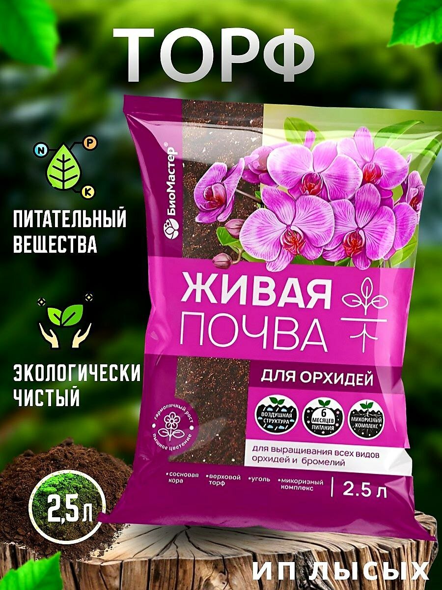 Грунт "Живая Почва" для Орхидей