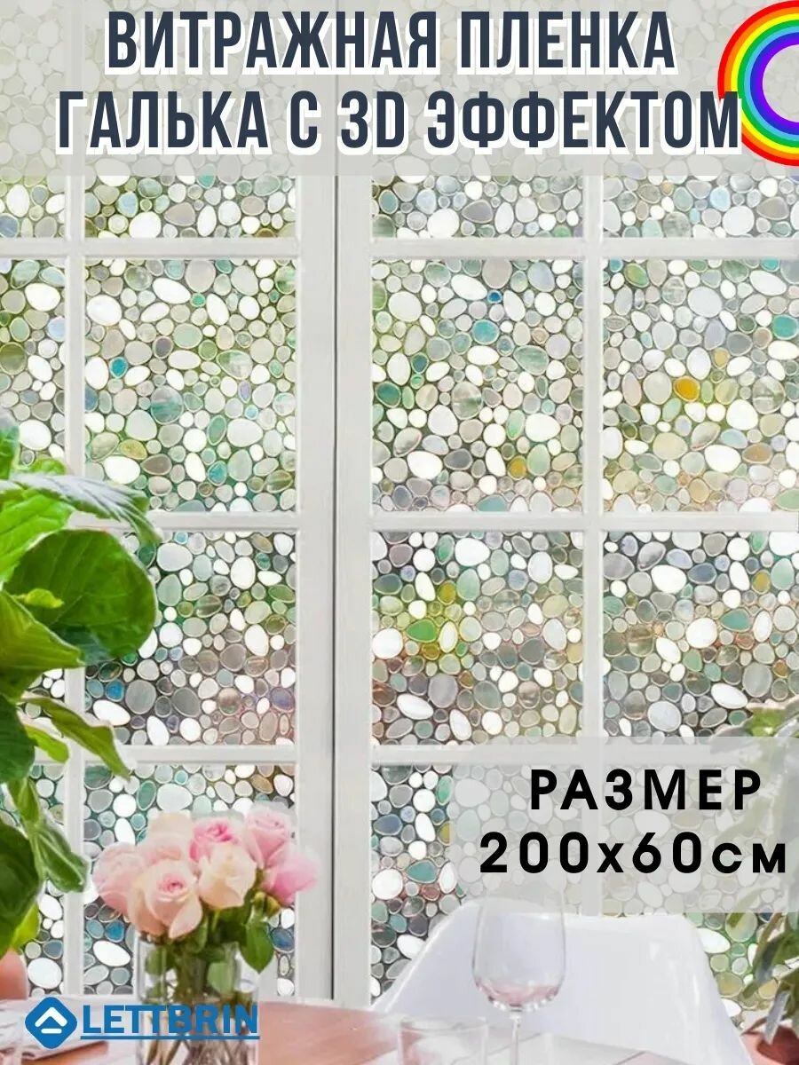 Витражная пленка для окон Галька 200х60 см. / Пленка на стекло самоклеющаяся декоративная с 3Д эффектом