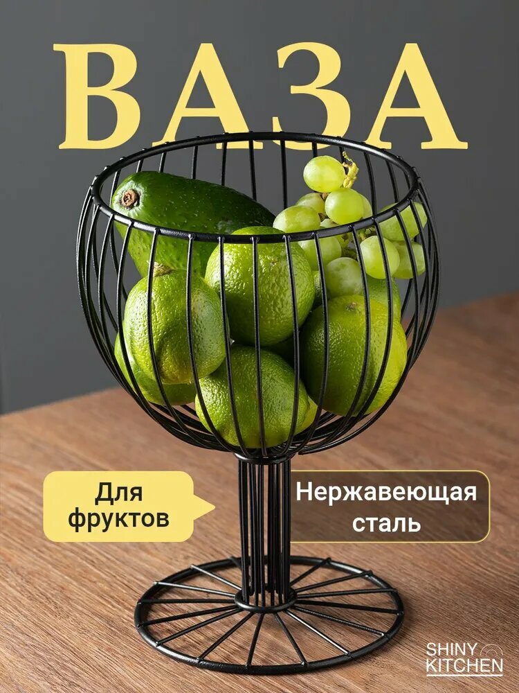 Фруктовница, ваза для фруктов на ножке Shiny Kitchen, черная