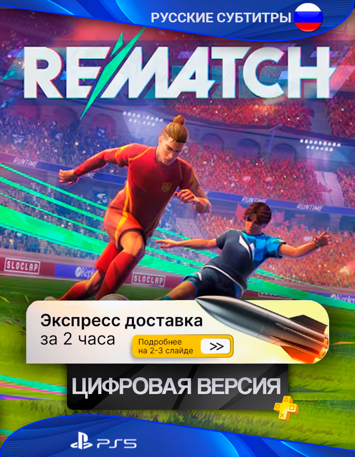 Игра Rematch для Playstation 5 Цифровая версия, мультиплеер Рематч