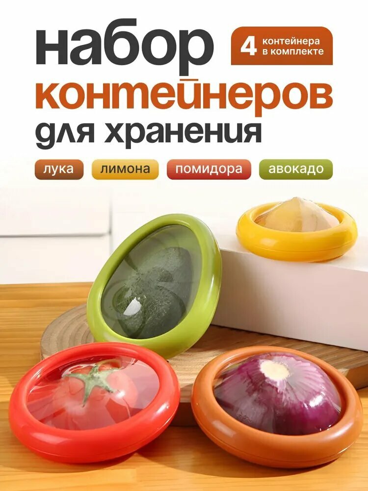 Набор контейнеров для хранения лука, лимона, авокадо