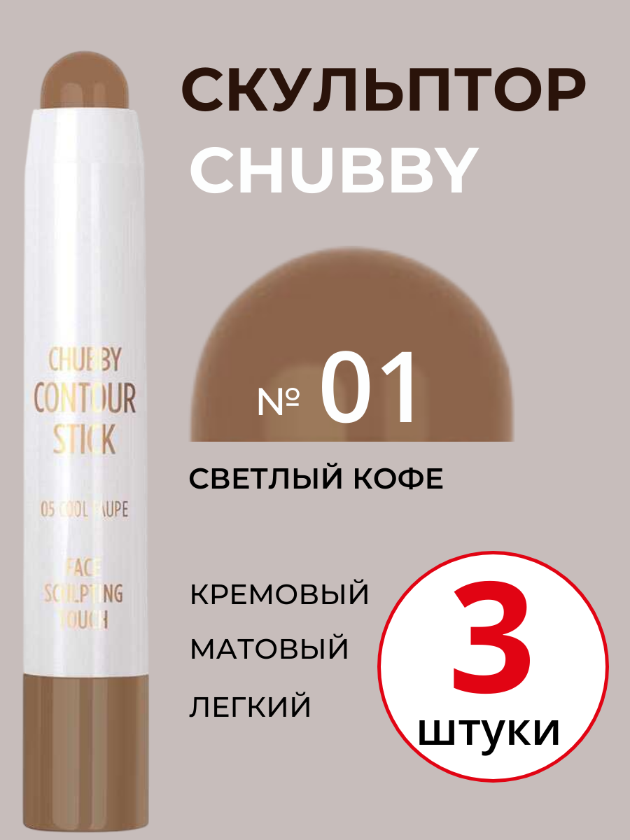 Кремовый скульптор для лица контуринг в стике, матовый финиш Chubby Contour Stick, тон 01 светлый кофе, набор из 3 штук
