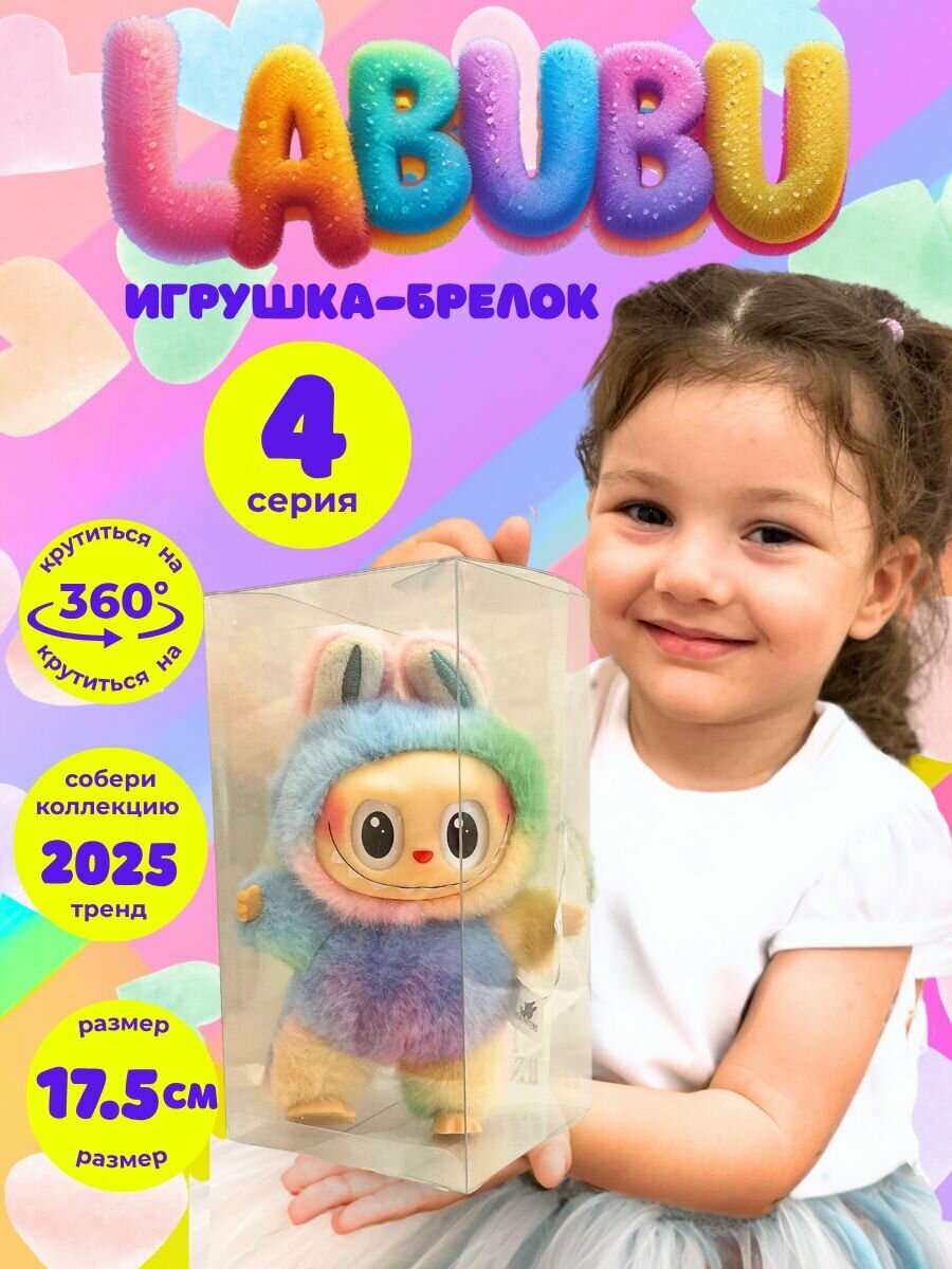 Лабубу мягкая игрушка/ Labubu радуга 4 серия