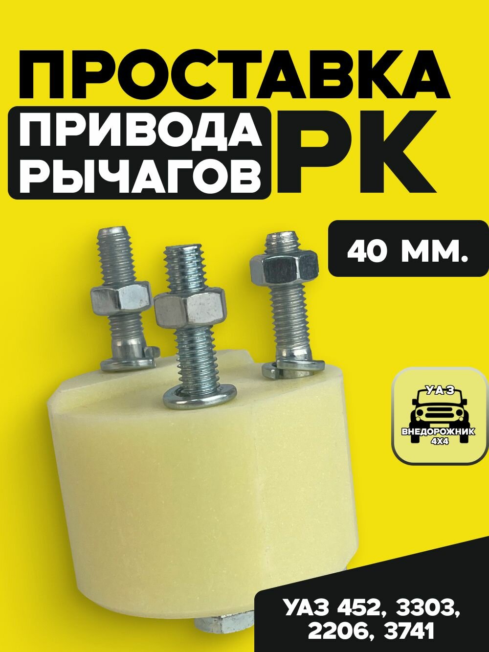 Проставка привода рычагов РК УАЗ 452 Буханка, 3303, 2206, 3741 40 мм
