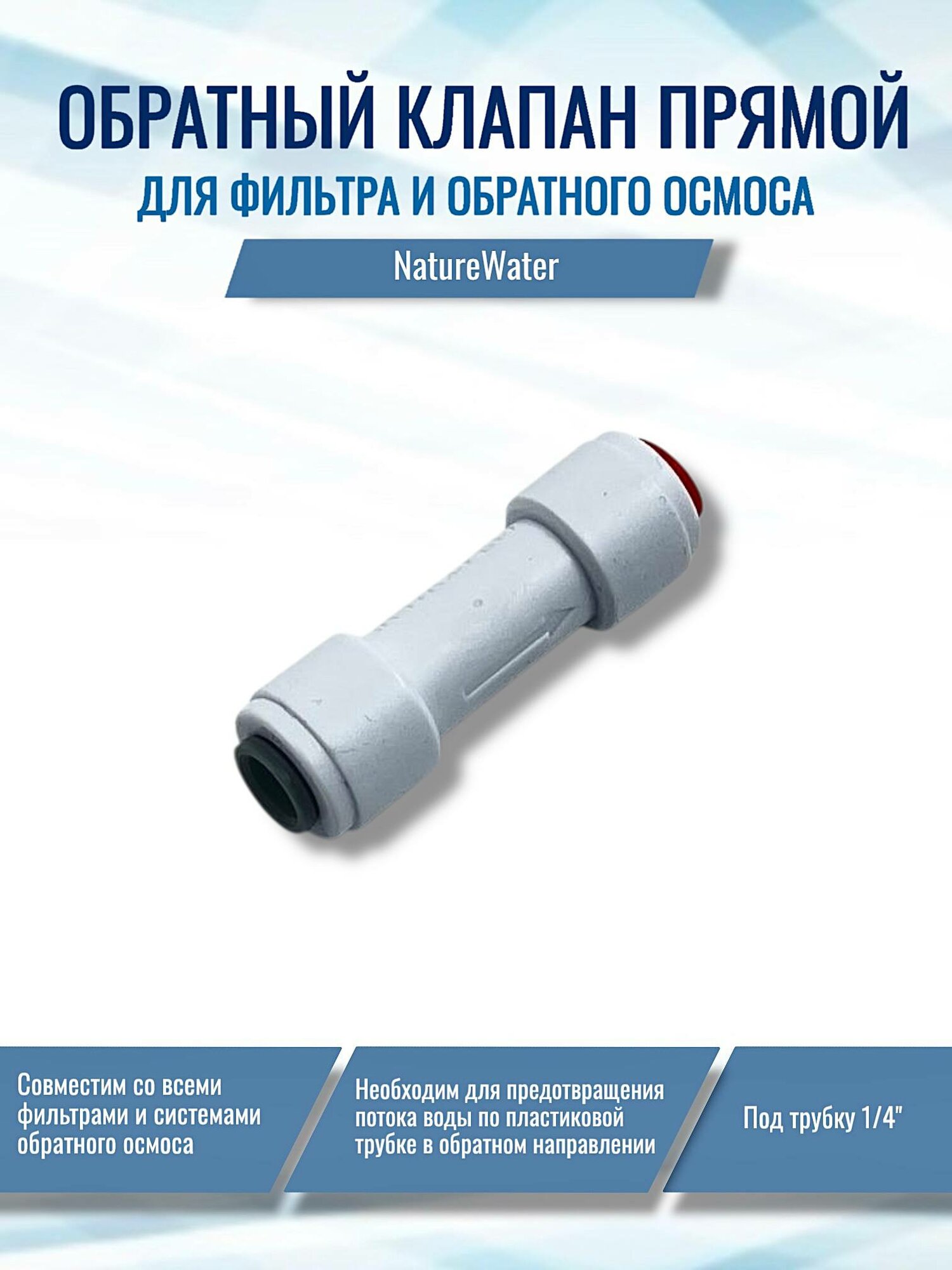 Обратный клапан прямой NatureWater (фитинг под трубку 1/4'), совместим со всеми системами