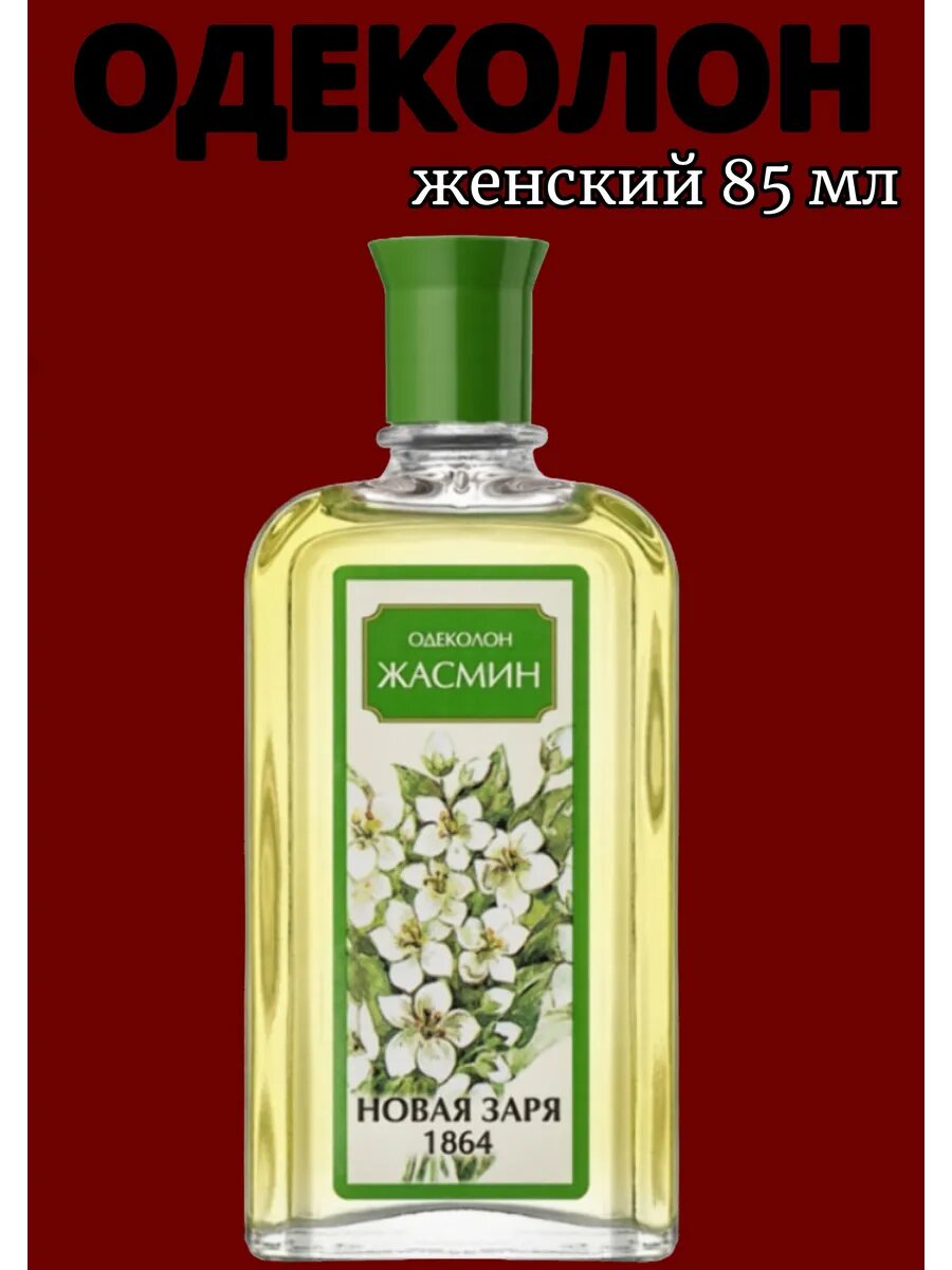 Одеколон Новая заря лосьон после бритья мужской женский Жасмин 85 мл