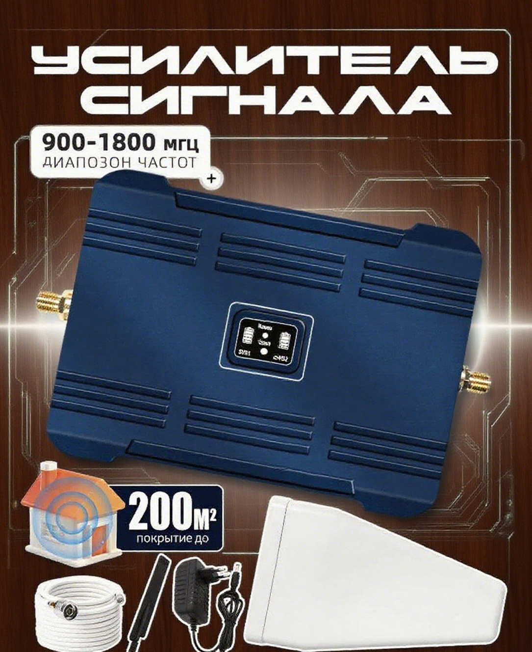 Усилитель сотовой связи и интернета 2G 3G 4G 900 1800 2100 МГц до 150-200 м2