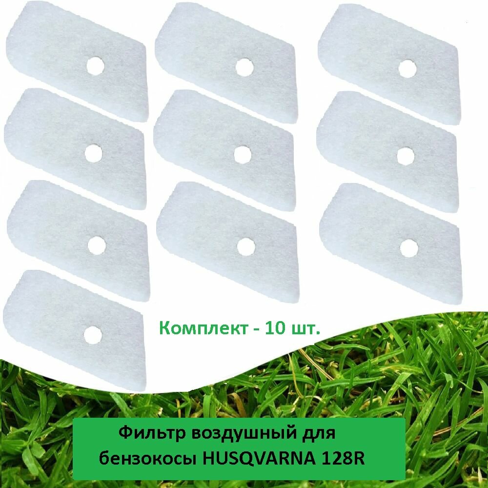 Фильтр (10шт.) воздушный для бензокосы Husqvarna 125R/128R