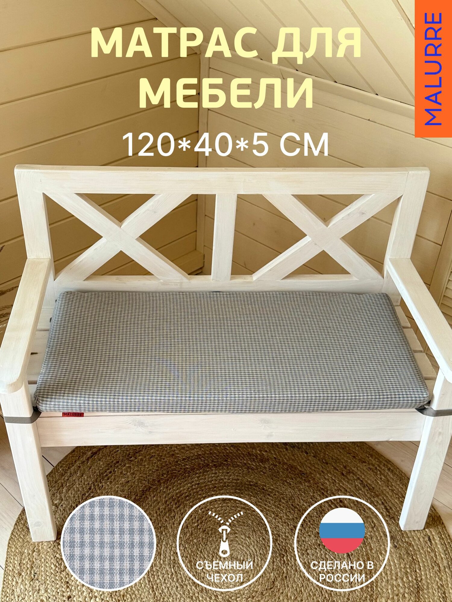 Подушка-матрас Malurre для садовой мебели 120х40 см, серый в клетку