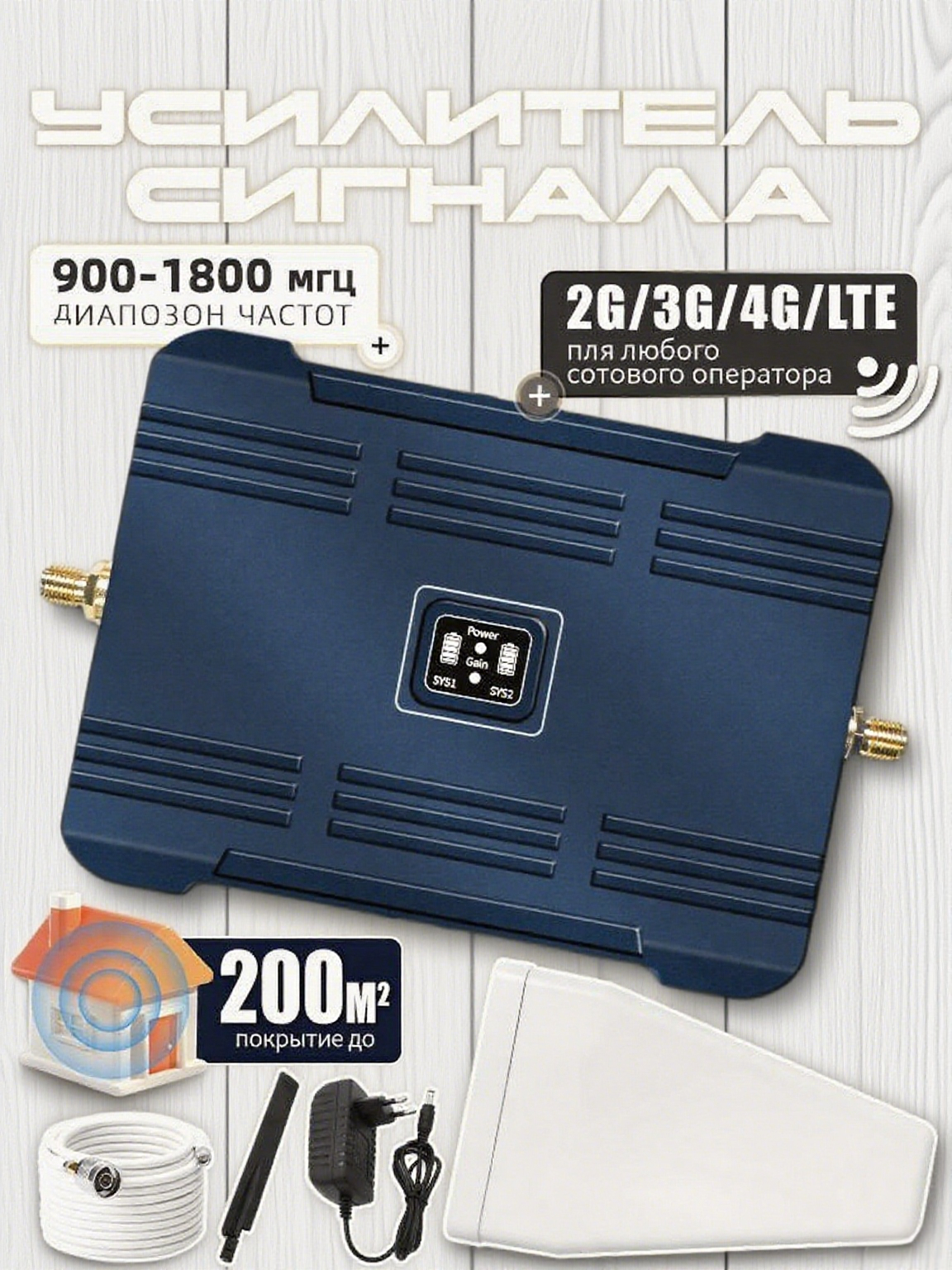 Усилитель связи 2G/3G/4G (900/1800 МГц), до 200 м², дальность 20 км