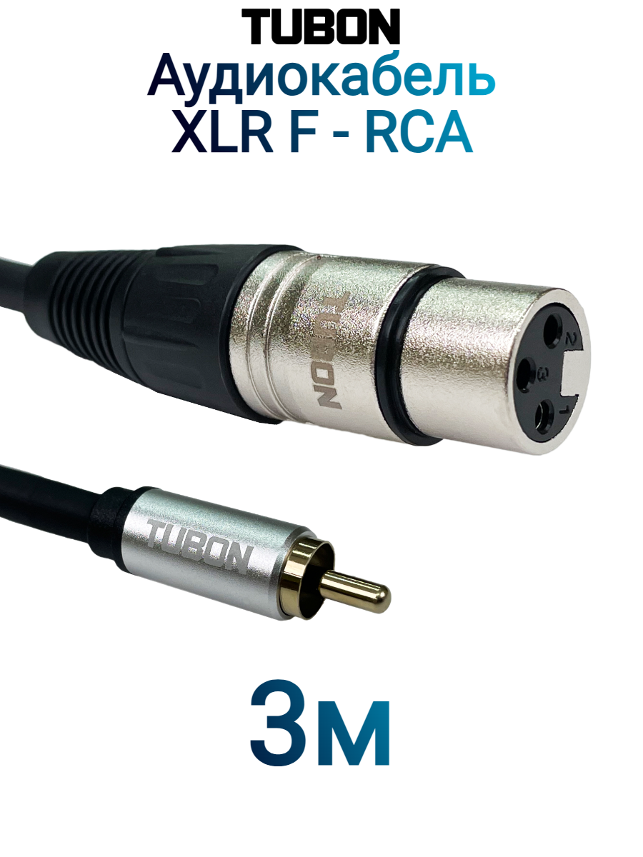 Кабель TUBON Микрофонный межблочный XLR (F) Female - RCA (M) Male OD6.0 ПВХ XFR001 3м