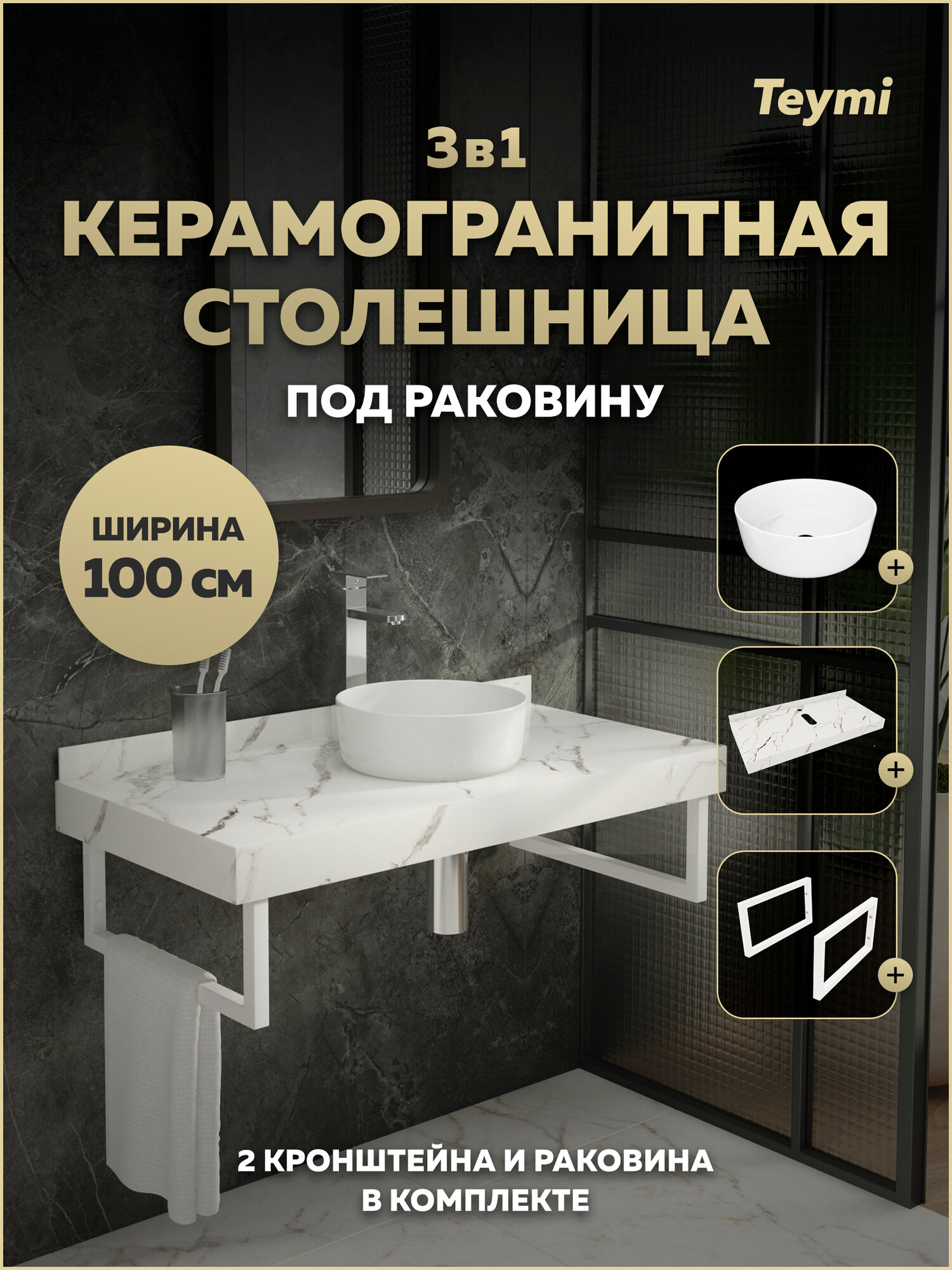 Столешница керамогранитная 100 см белый мрамор с раковиной Teymi Lina D31 кронштейны 2 шт. белые в комплекте F15350