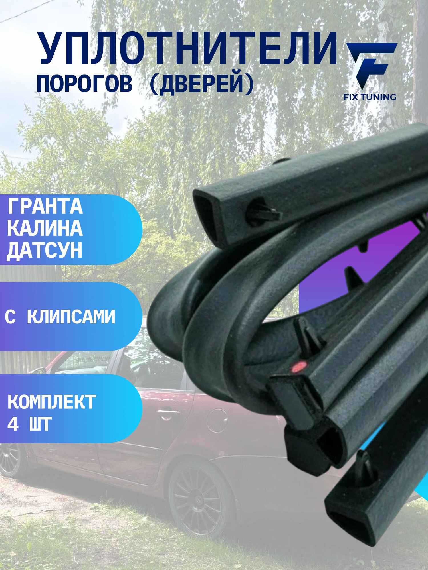 Уплотнитель порогов для Лада Калина Гранта Датсун Он До Ми До резинки на пороги LADA Granta FL