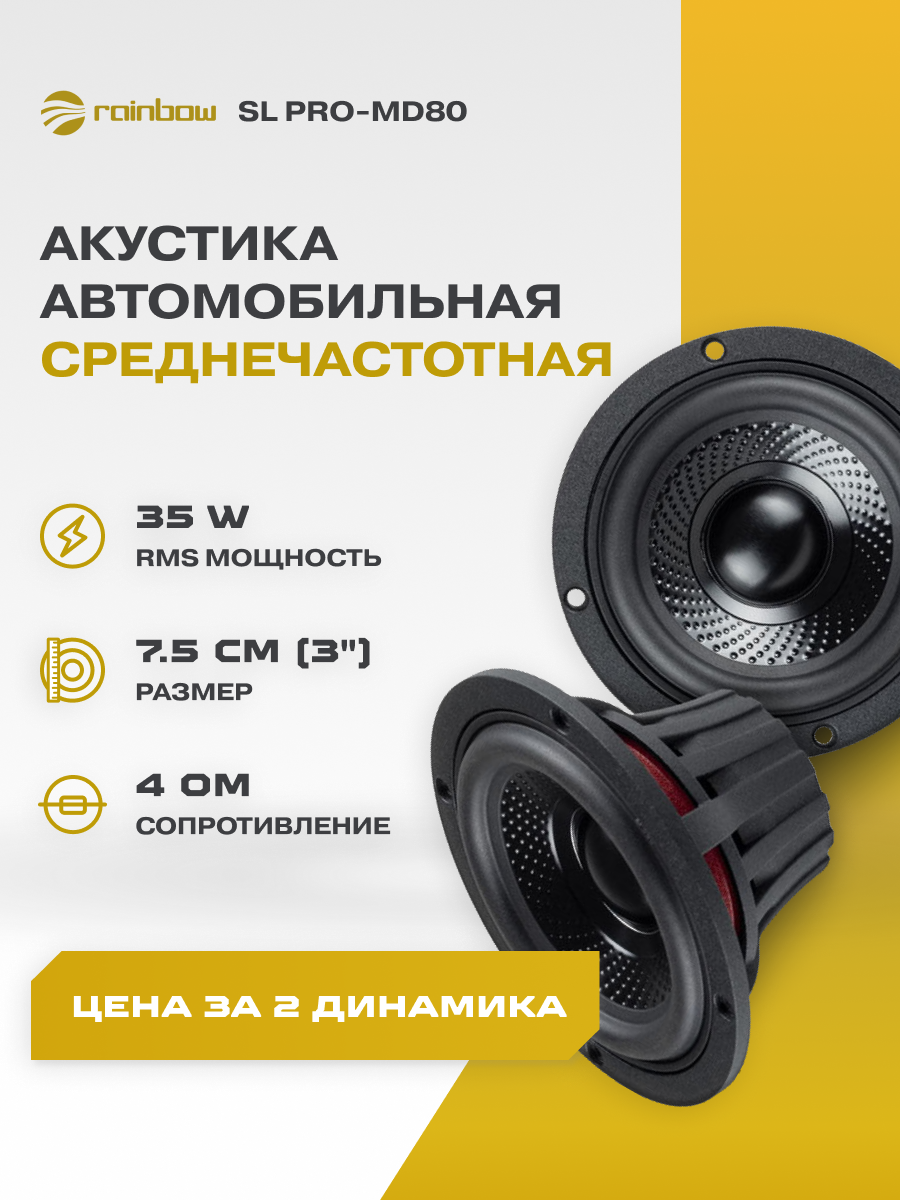 Динамики автомобильные среднечастотные Rainbow Sound Line PRO-MD80, 3", 70 Вт