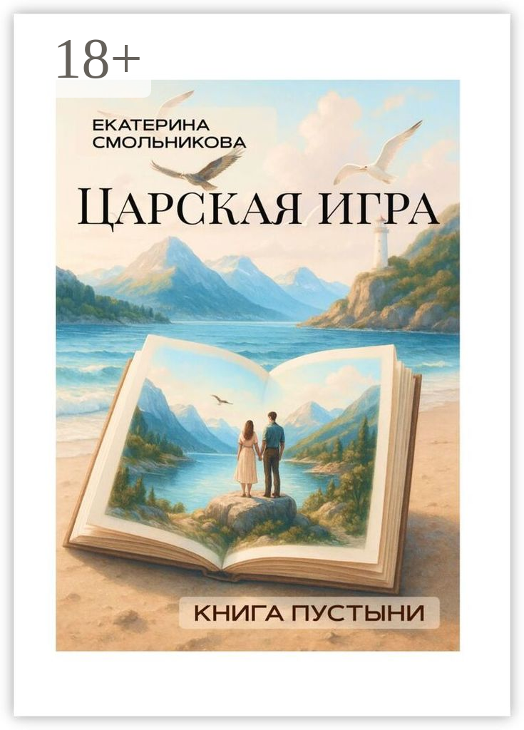 Царская игра. Книга пустыни