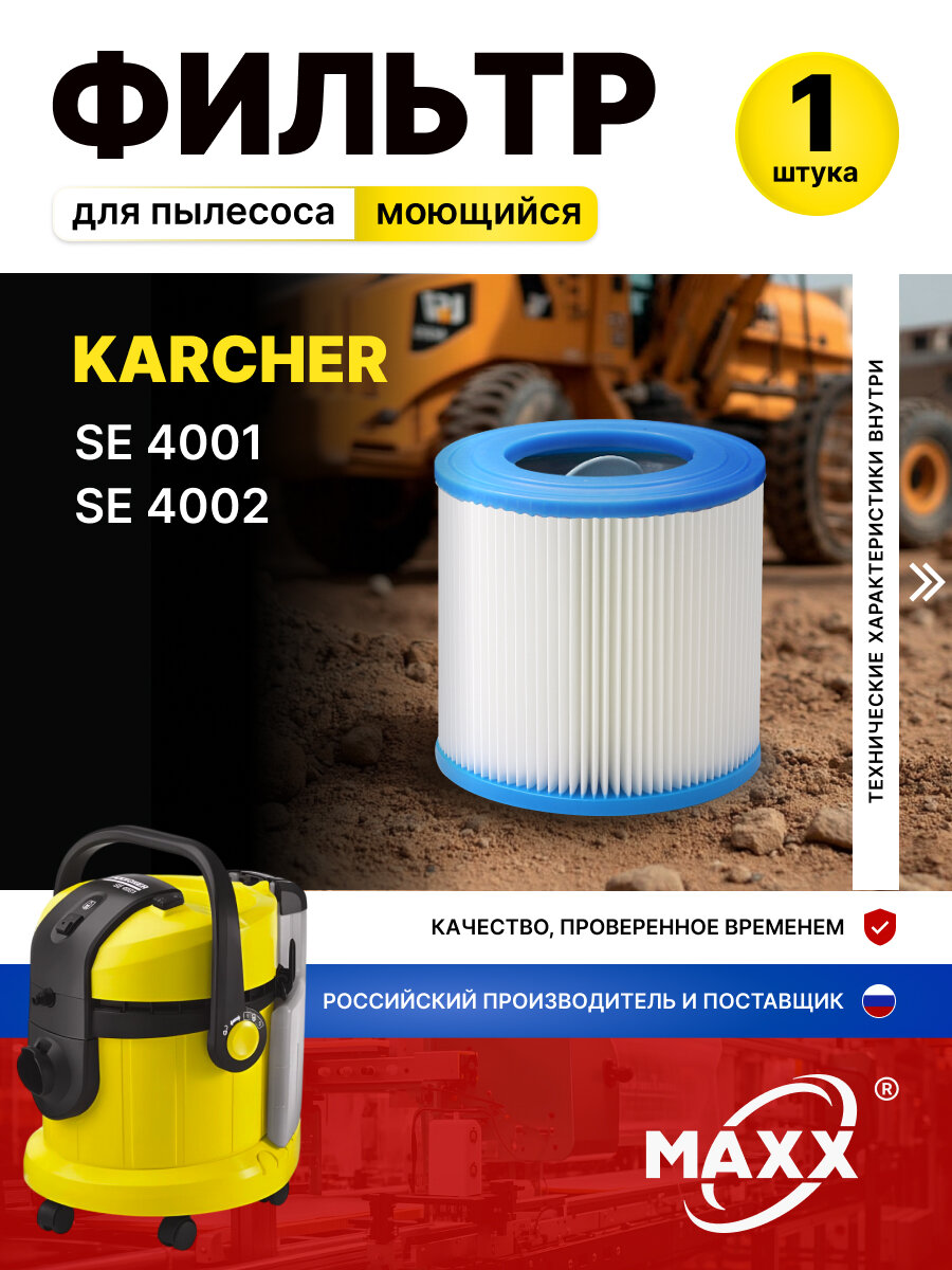 Патронный фильтр синтетический, моющийся для пылесоса Karcher SE 4001, Karcher SE 4002