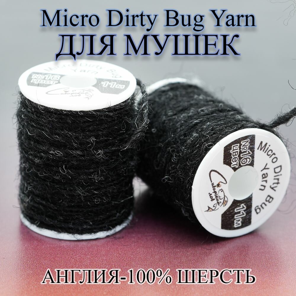 Нить Для Мушек. Micro Dirty Bug Yarn Сибирский Лов. Набор 2 штуки. Цвет 16. Уникальная Шерстяная смесь.