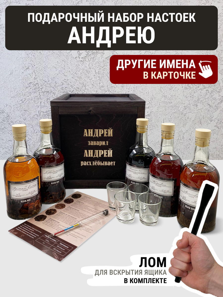 Подарочный набор настоек именной / Подарок мужчине в деревянном ящике с ломом / анисовая, кедровка, пряный виски, коньяк по-латгальски, бородинская для самогона Андрею