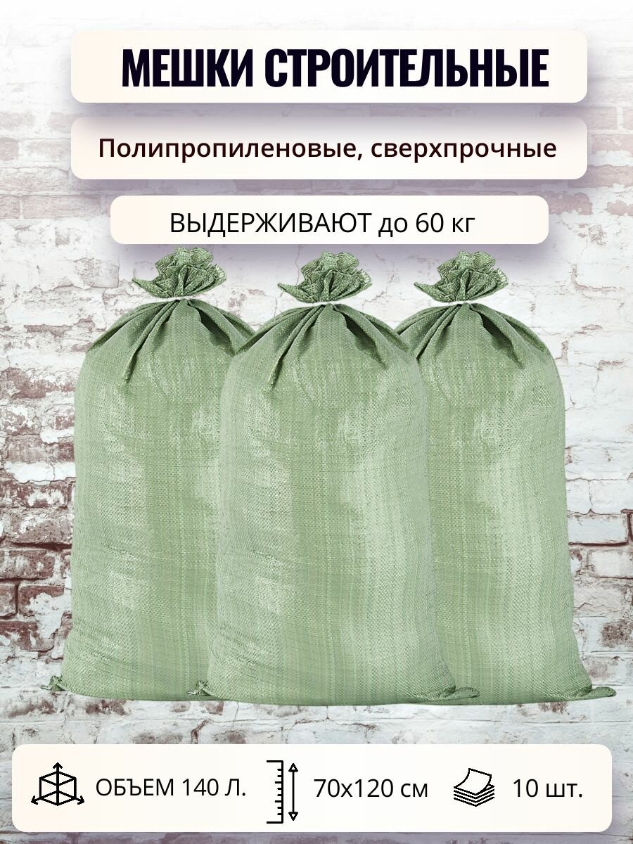 Мешки строительные для мусора 10 шт, полипропиленовые 70х120 см, сверхпрочные мешки ПП зеленые