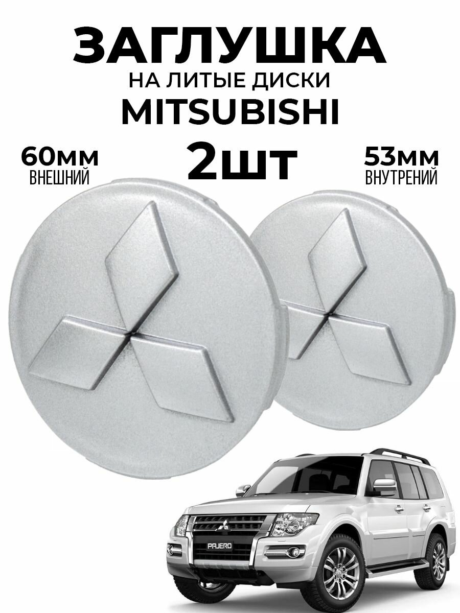 Колпачки - заглушки на литые диски MITSUBISHI