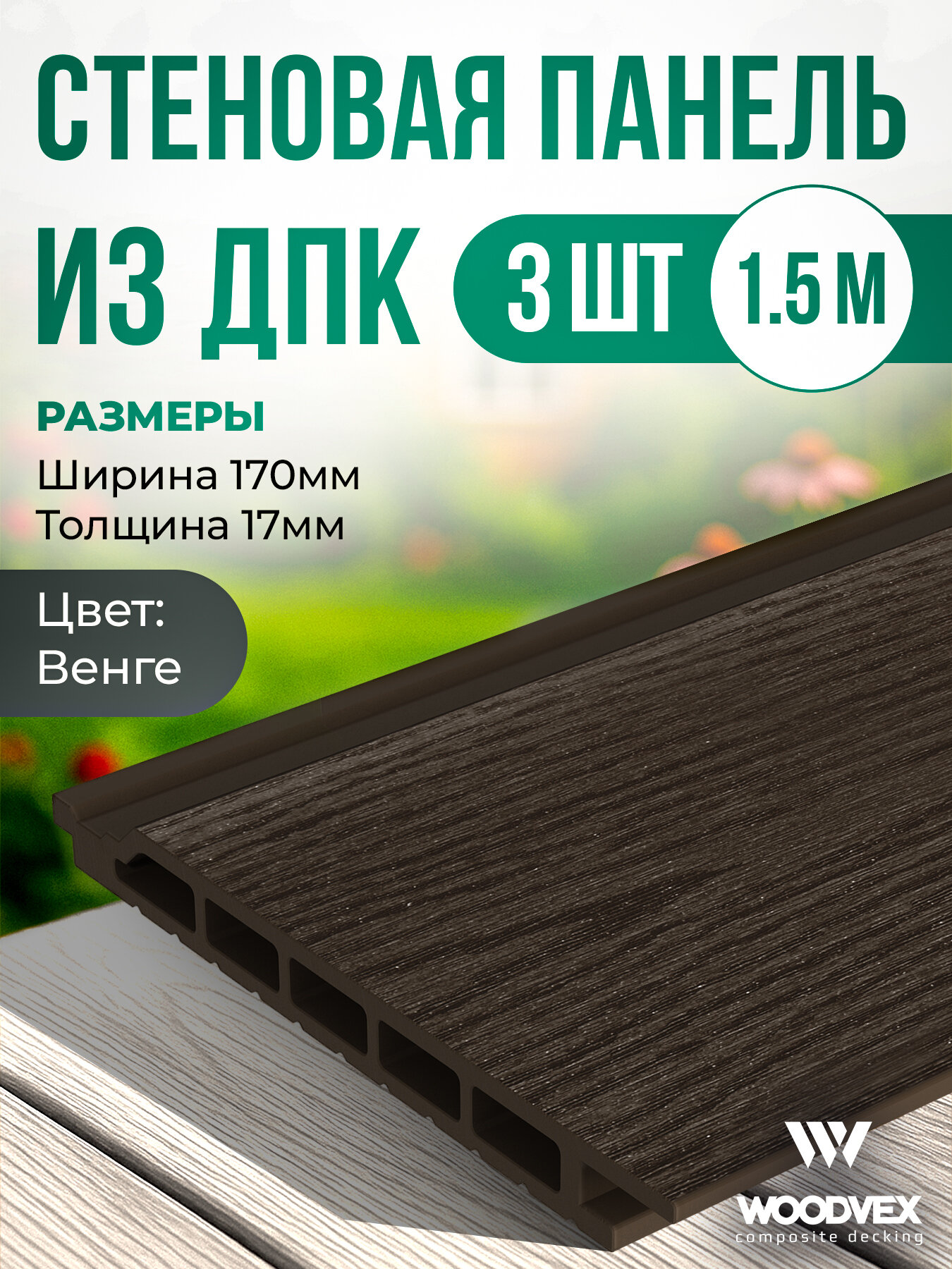 Стеновая панель из ДПК