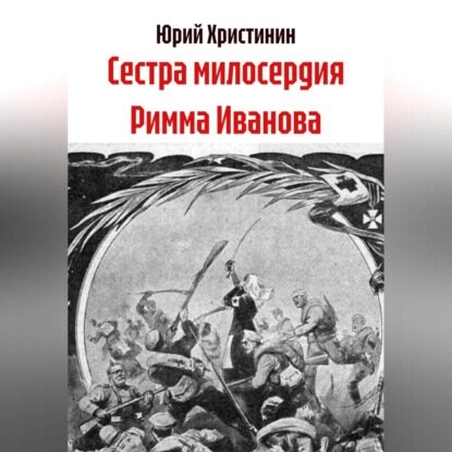 Сестра милосердия Римма Иванова [Аудиокнига]