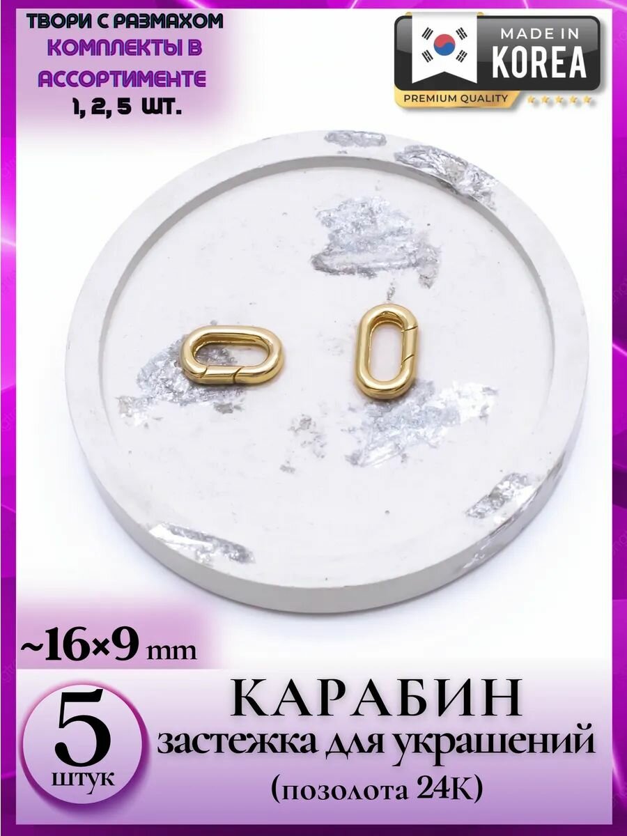 8523/5 Овал замок карабин для браслетов и барсеток люкс А++