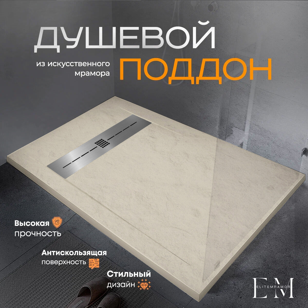 Поддон для душа 120х80 с бортиком Elite Mramor, из искусственного камня, бежевый