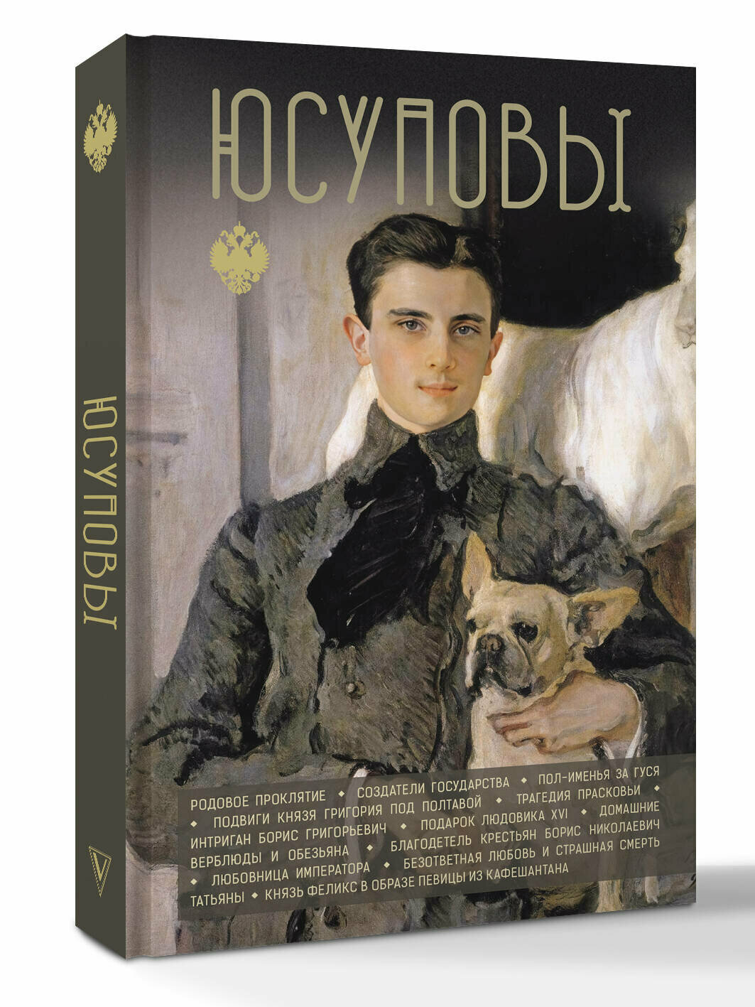 Юсуповы Тараторин Дмитрий книга от издательства АСТ 2025 год