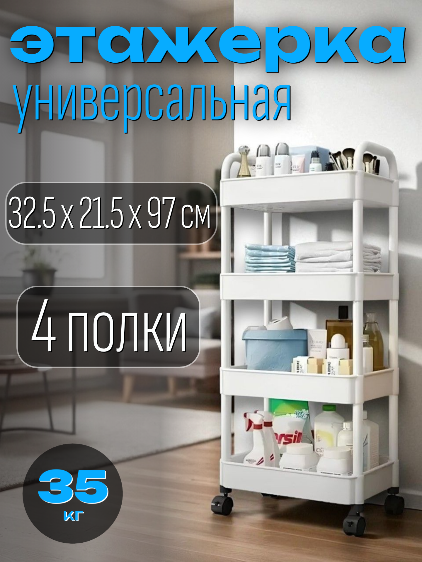 Этажерка для ванной и кухни на колесиках с 4-мя полками, стеллаж напольный, стеллаж в ванную, белай