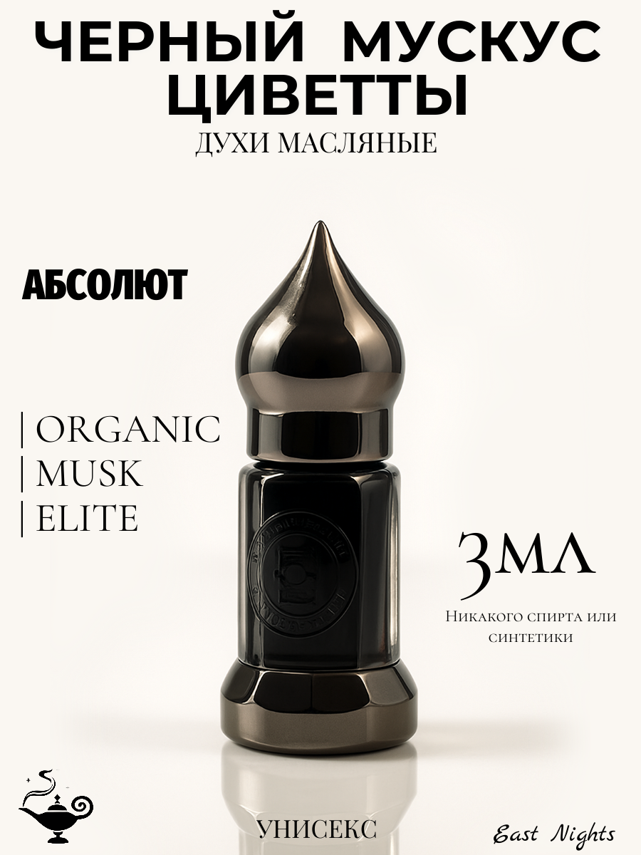 Масляные духи East Nights "Черный животный мускус циветты", унисекс, кожа, мускус, 3мл