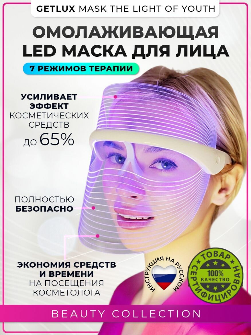 Маска LED GETLUX "The Light of Youth", LED-терапия, омоложение, 7 цветов, Россия