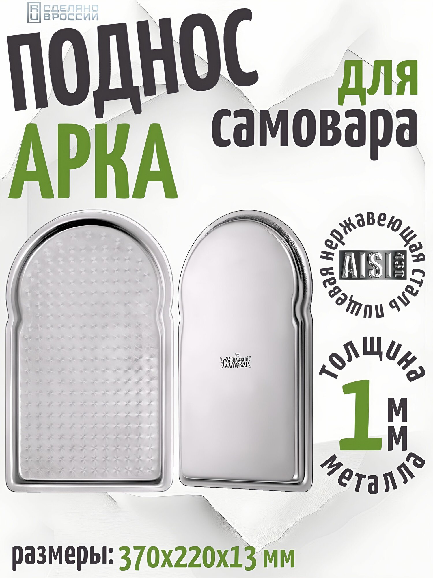 Поднос для самовара Арка из нержавеющей стали, Сделано в России