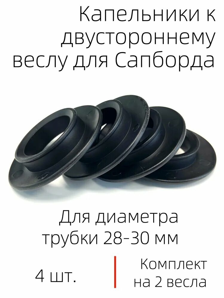 Капельник каплеотбойник манжета на двустороннее весло для сапборда, комплект из 10 штук
