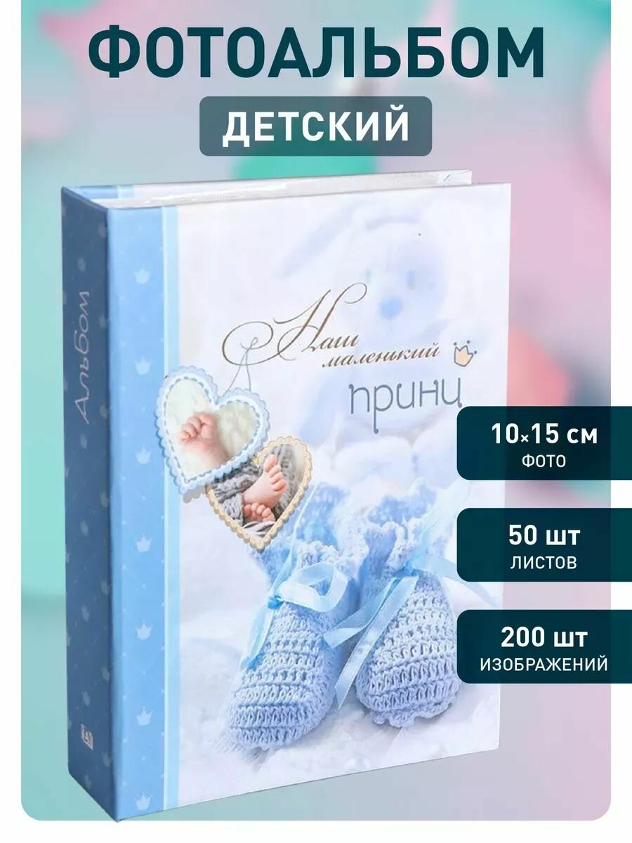 Фотоальбом детский большой семейный для малыша мальчика Image Art IA-200PP на 200 фото с кармашками универсальный / 10х15 см 50 листов