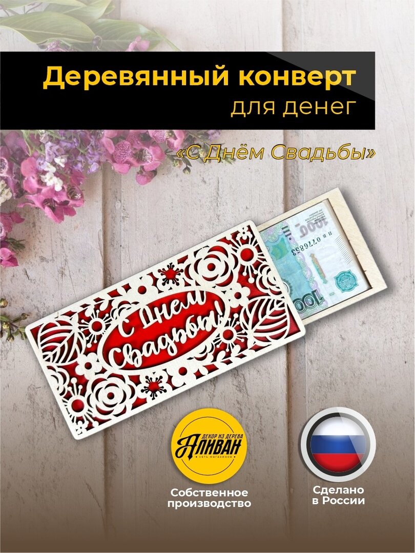 Купюрница конверт для денег деревянный с днем свадьбы, цвет натуральный/красный