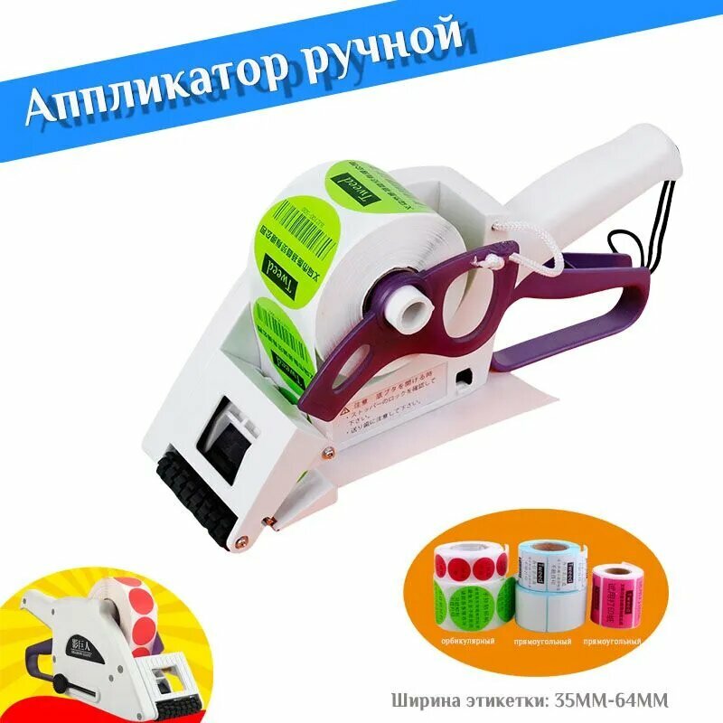 Ручной Аппликатор Этикеток - Полуавтоматический, Для Пластиковых Круглых Бутылок И Плоских Поверхностей
