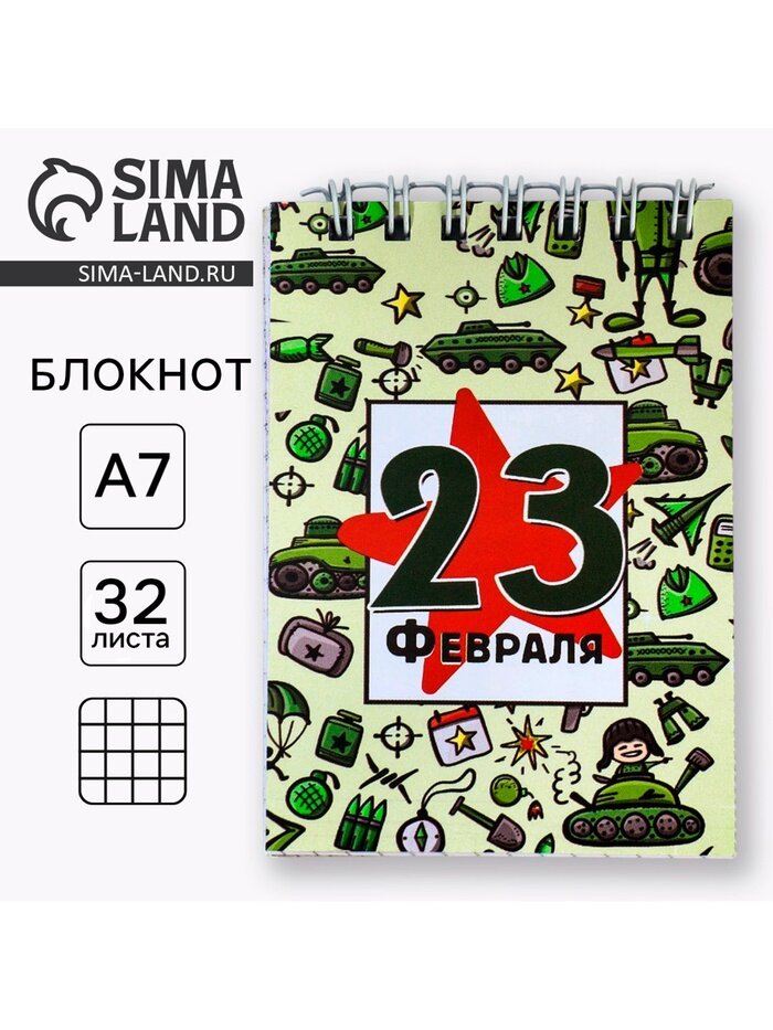 Блокнот А7, 32 л. в мягкой обложке, на гребне С 23 февраля. Паттерн, 4 шт.