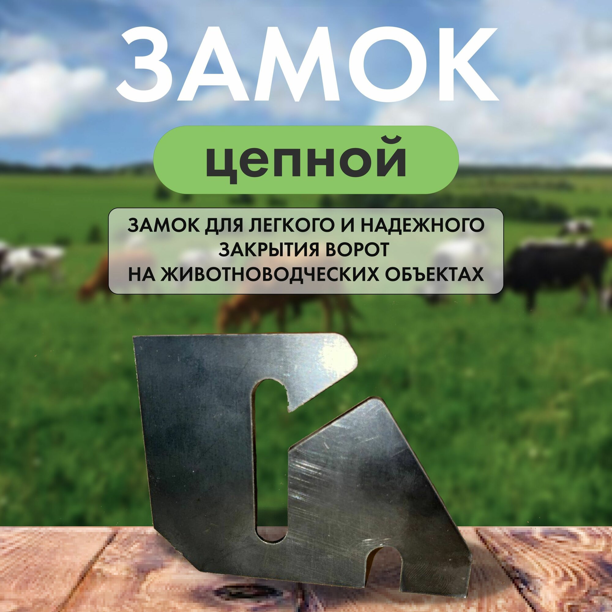 Замок цепной Mir-O-Farm для ворот (для ферм/конюшен), металл (1 штука)