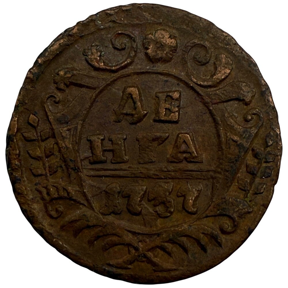 Российская империя 1 деньга 1737 г. (Лот №8)