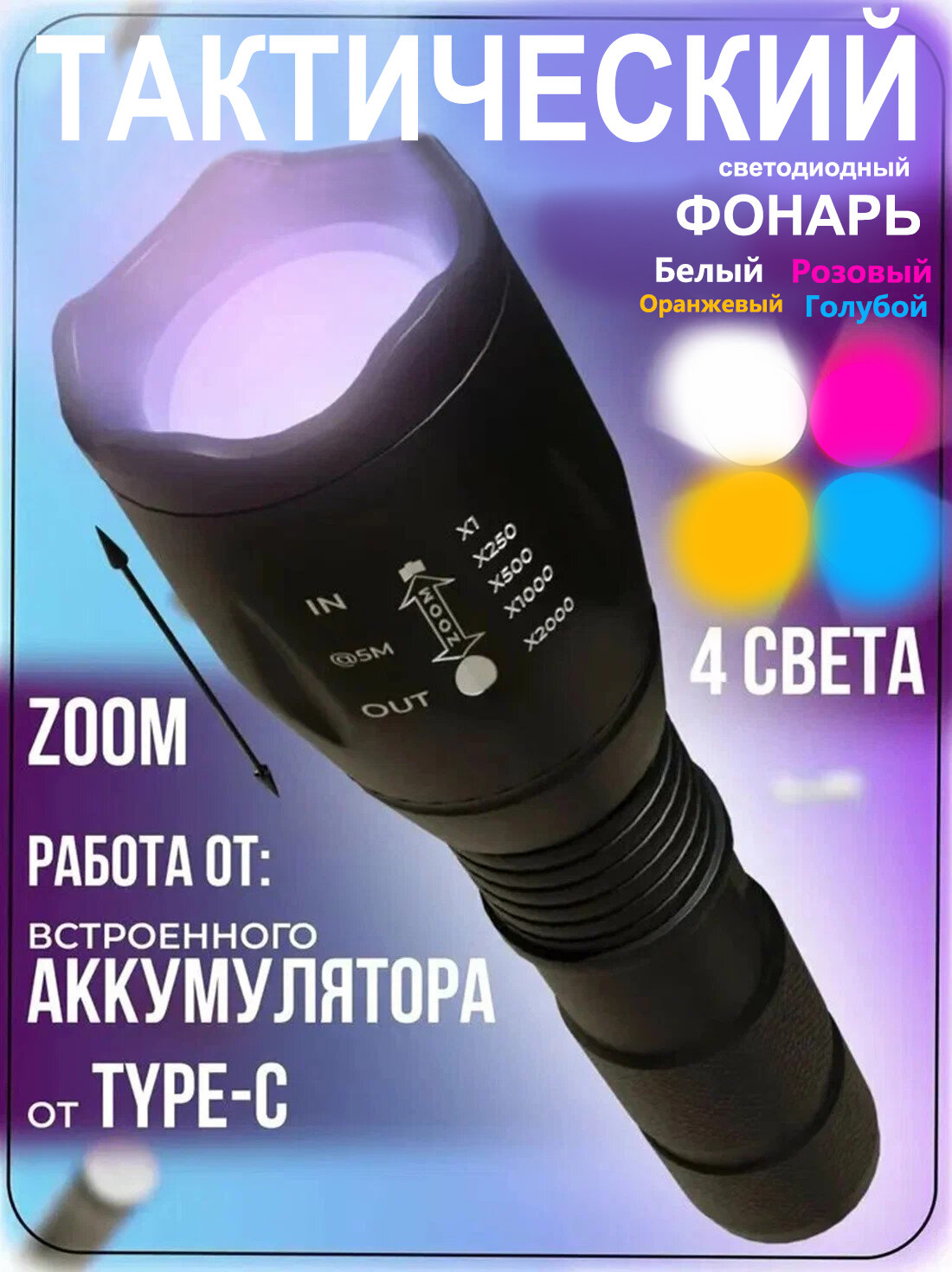 Тактический фонарь, 4 света с ZOOM, Розовый, белый, Оранжевый, Голубой, Type-C, перезаряжаемый, фонарик