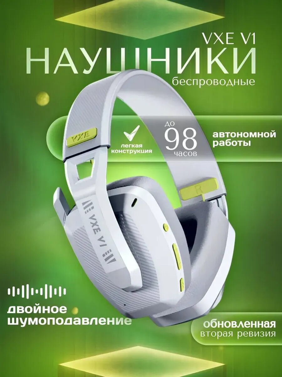VXE v1 Bluetooth 5,3/2,4 ГГц шумоподавление белый