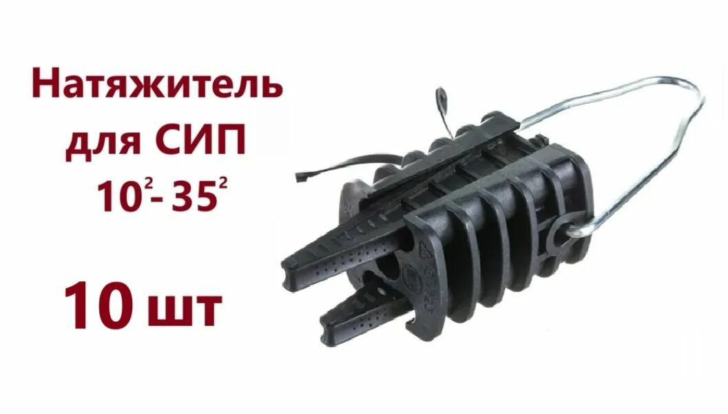 10шт Натяжитель для СИП