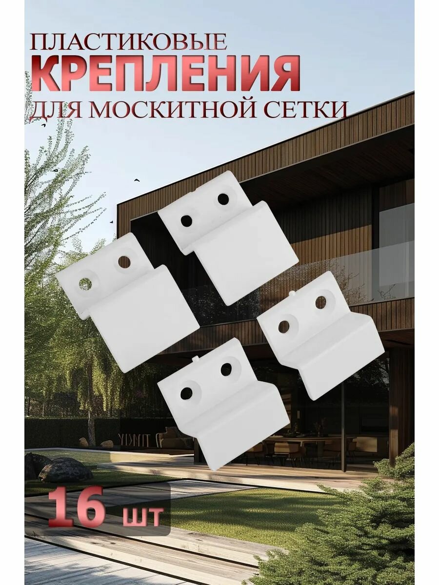 Ремкомплект креплений для москитных сеток GAUSMETALL, ударопрочный ABS-пластик, 16 штук